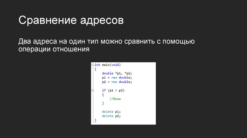 Указатели в С++ - презентация онлайн