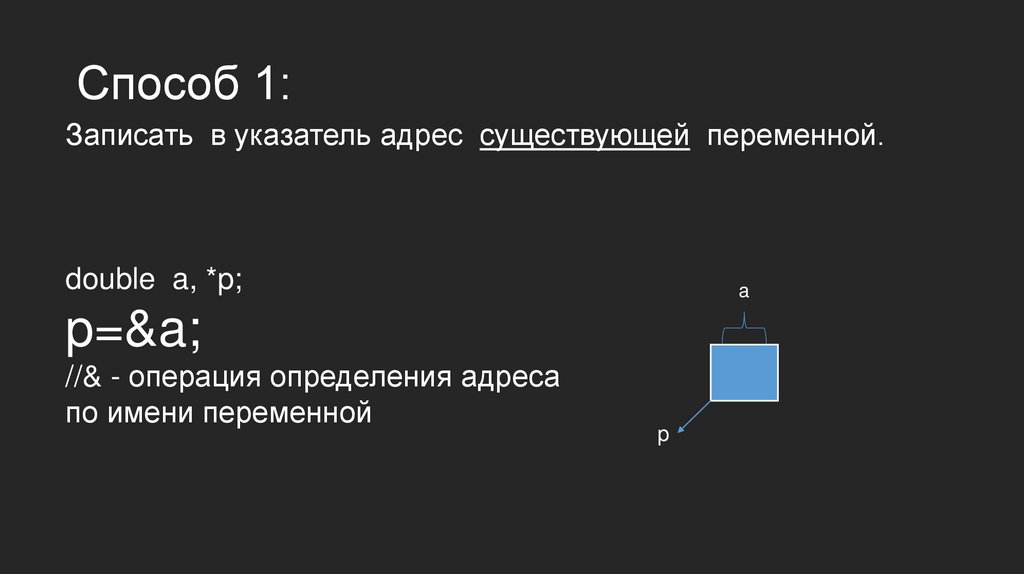 Указатели в С++ - презентация онлайн