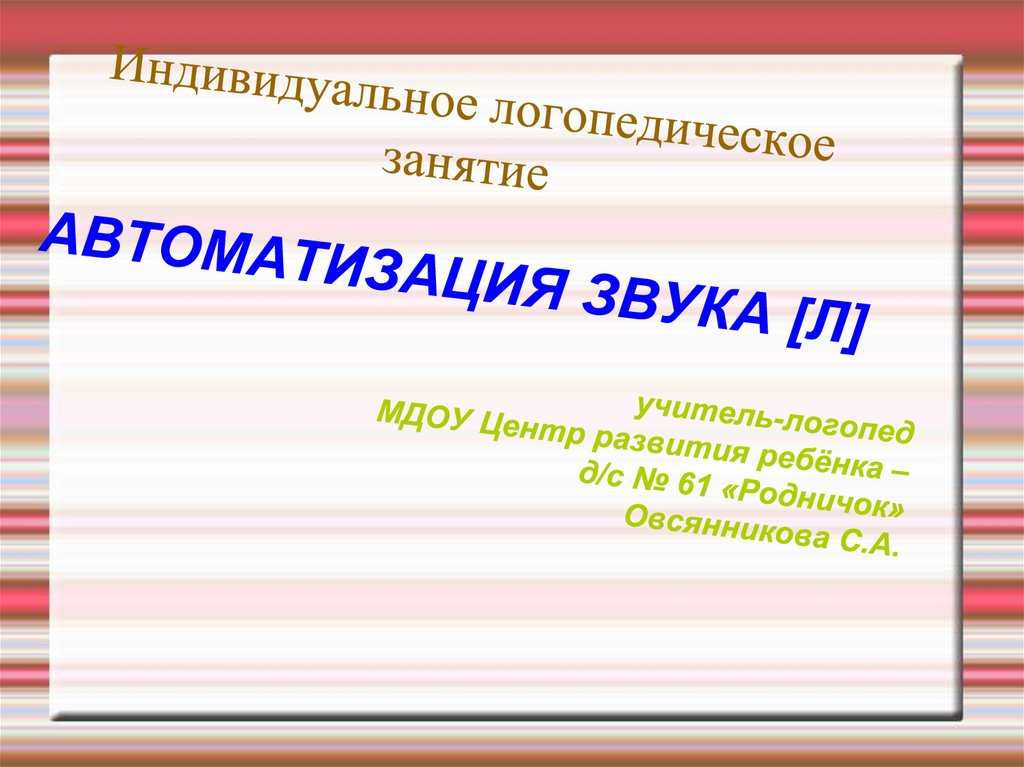 Автоматизация звука Л - презентация онлайн