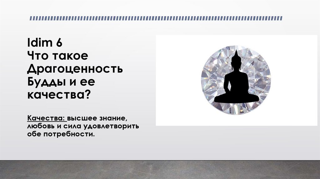Три драгоценности. Занятие 1 - презентация онлайн