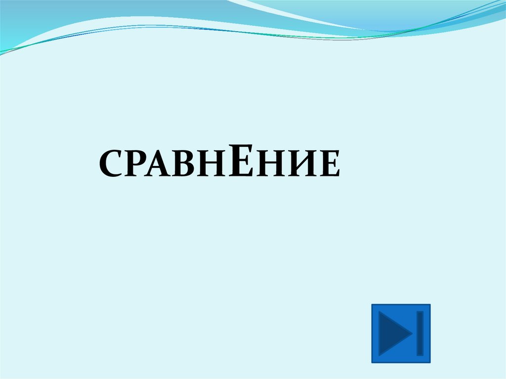 Лексические средства выразительности - презентация онлайн