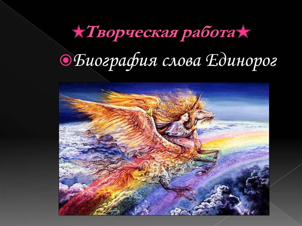 Биография слова Единорог Творческая работа презентация онлайн