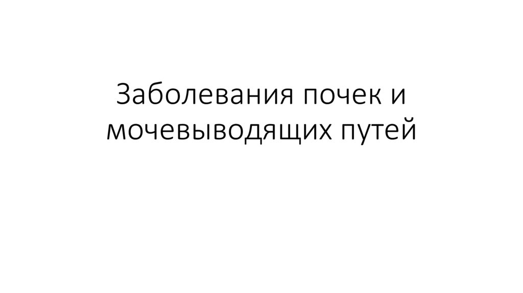 Заболевания почек и мочевыводящих путей - online presentation