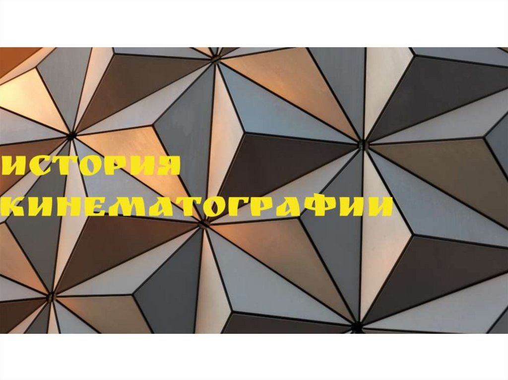 История кинематографии - online presentation