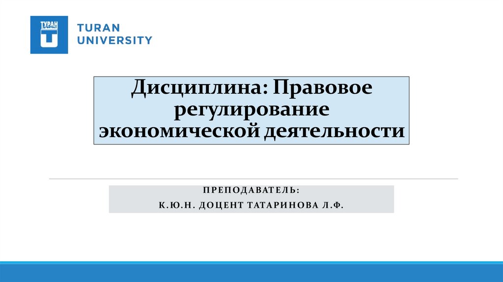 Правовое регулирование экономической деятельности - online presentation