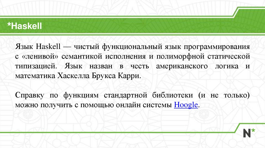 Язык Haskell - online presentation