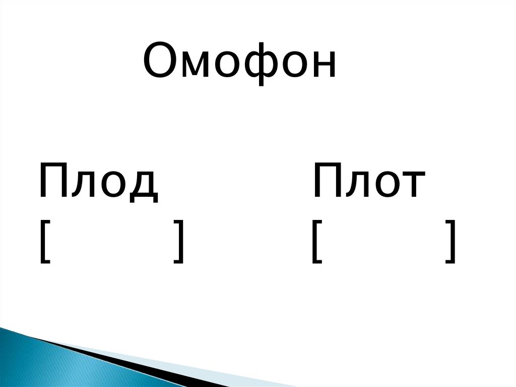 Омонимы. Дополнение - презентация онлайн