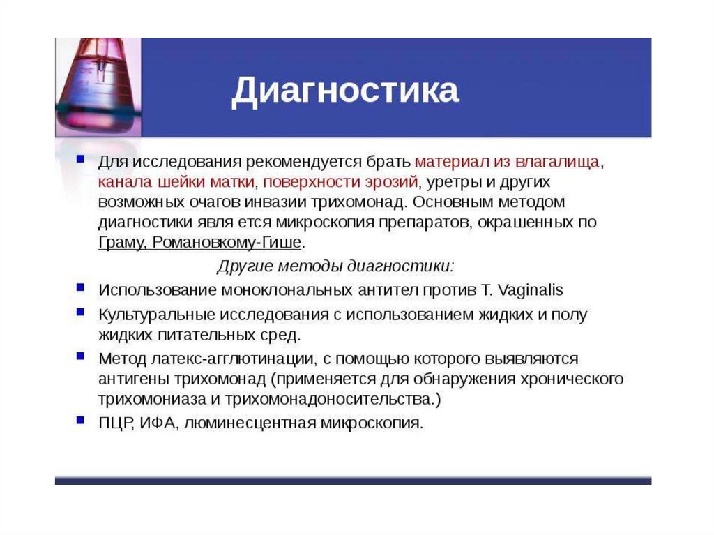 Трихомониаз Возбудитель презентация онлайн