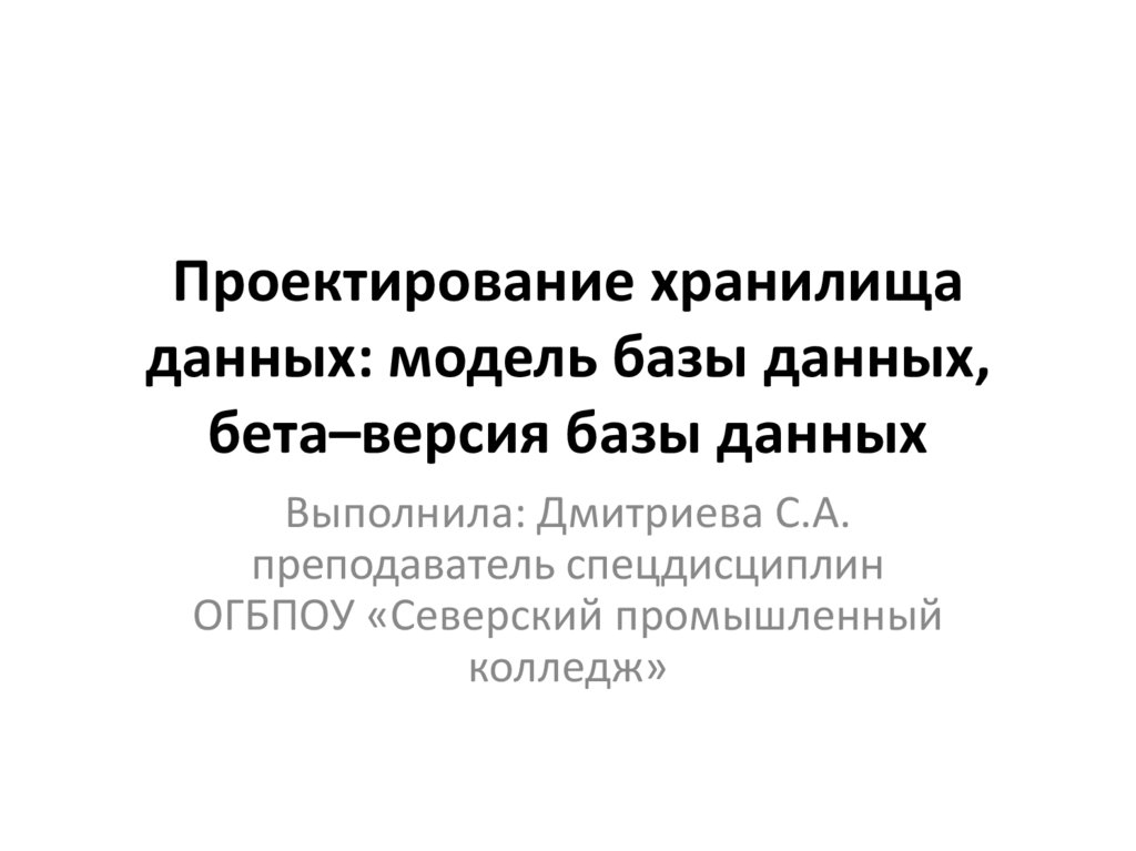 Проектирование хранилища данных презентация онлайн