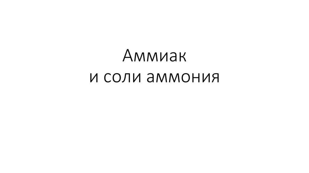 Аммиак и соли аммония - презентация онлайн