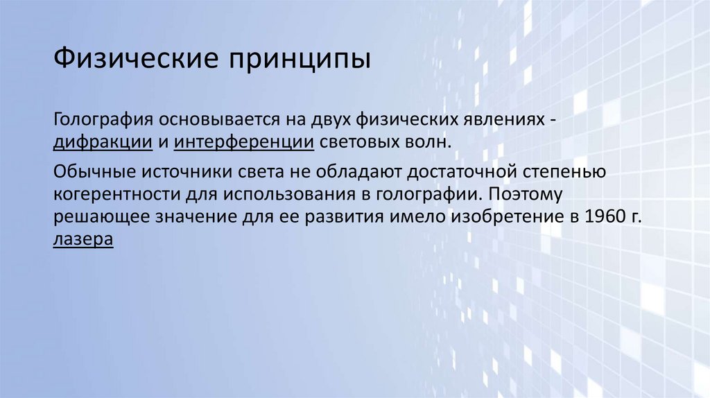 Голография и ее применение - презентация онлайн