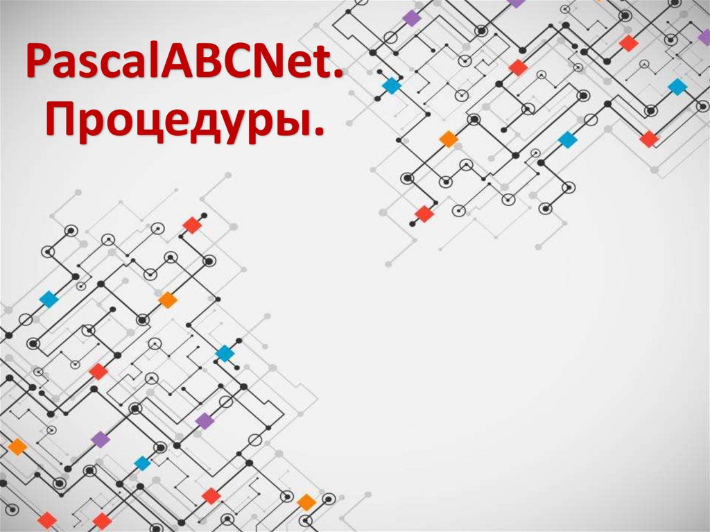 PascalABCNet. Процедуры - online presentation