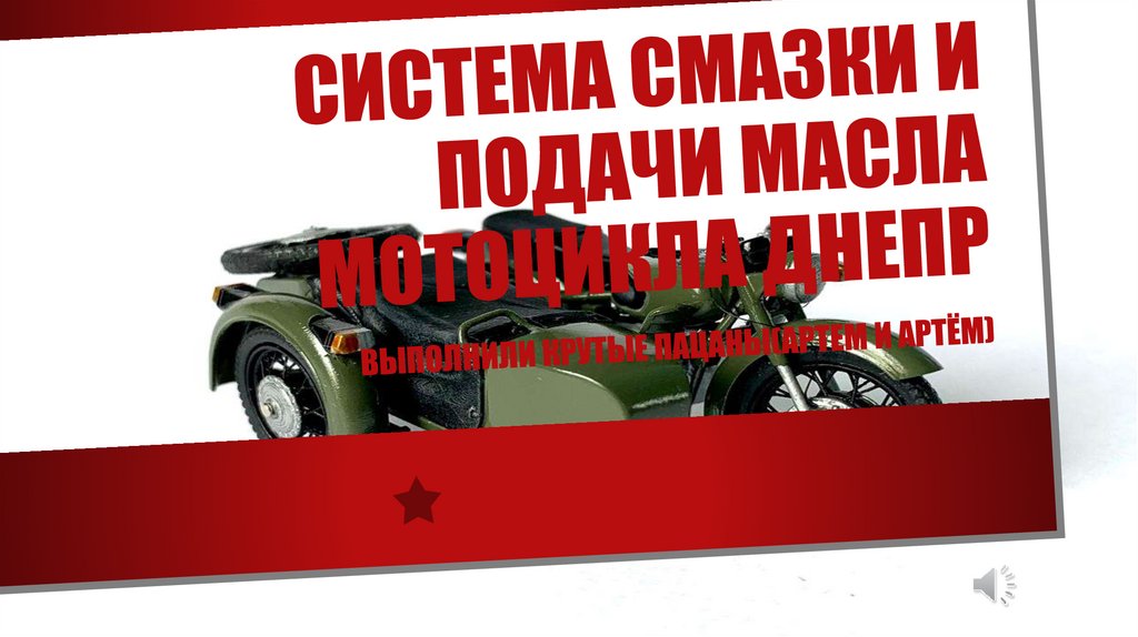 Система смазки и подачи масла мотоцикла Днепр - презентация онлайн