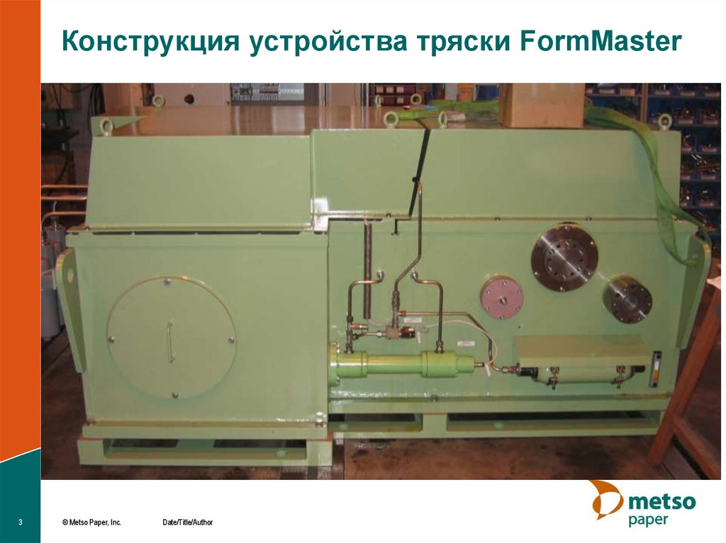 Обучение эксплуатации и техническому обслуживанию устройства тряски ...