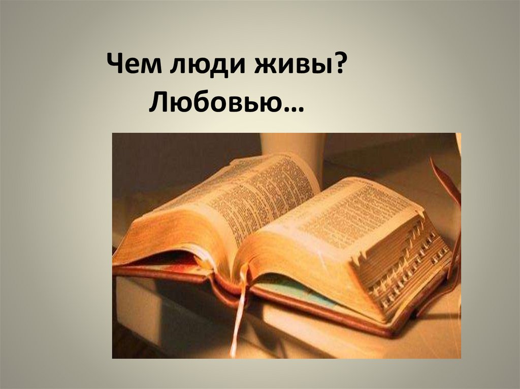 О вере, надежде, любви… По страницам русской классической литературы ...