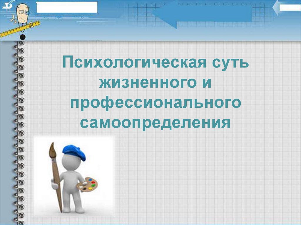 Психологическая суть жизненного и профессионального самоопределения ...