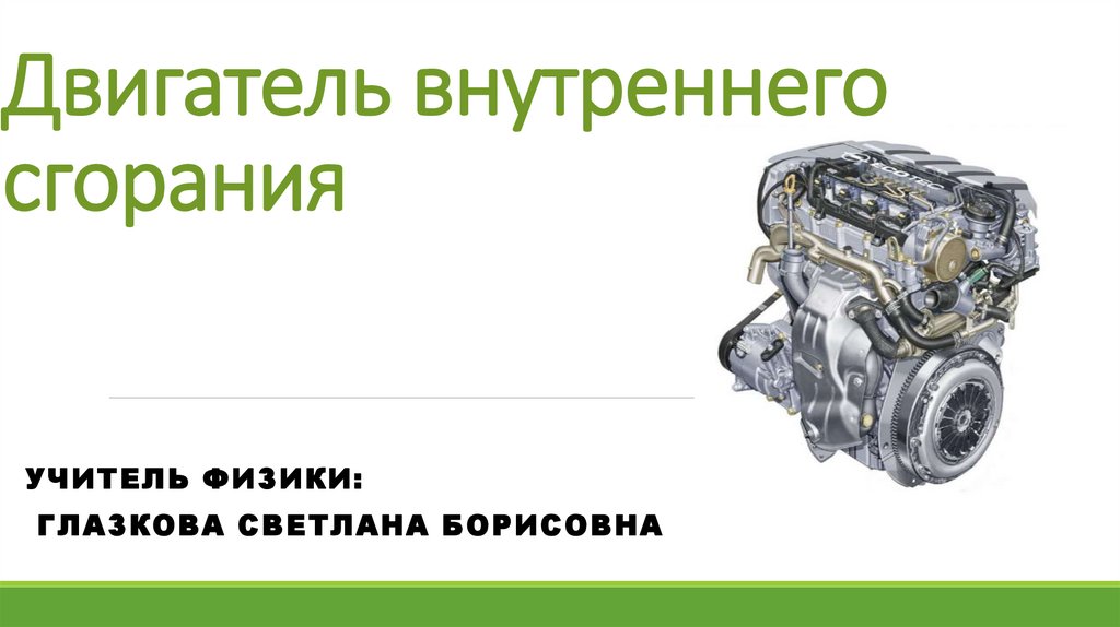 Двигатель внутреннего сгорания презентация онлайн