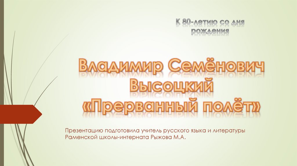 Владимир Семёнович Высоцкий «Прерванный полёт» - презентация онлайн