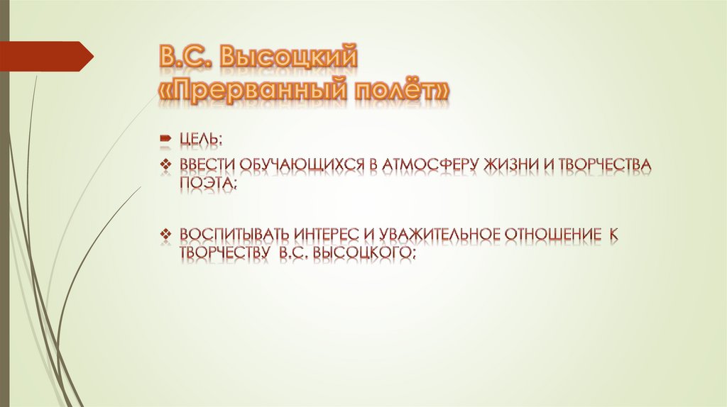 Владимир Семёнович Высоцкий «Прерванный полёт» - презентация онлайн