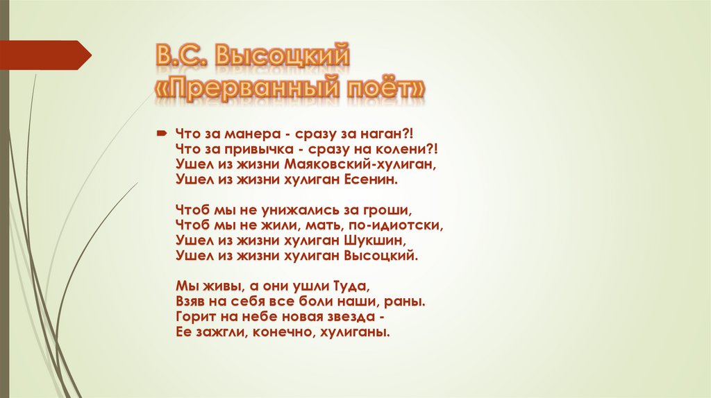 Владимир Семёнович Высоцкий «Прерванный полёт» - презентация онлайн