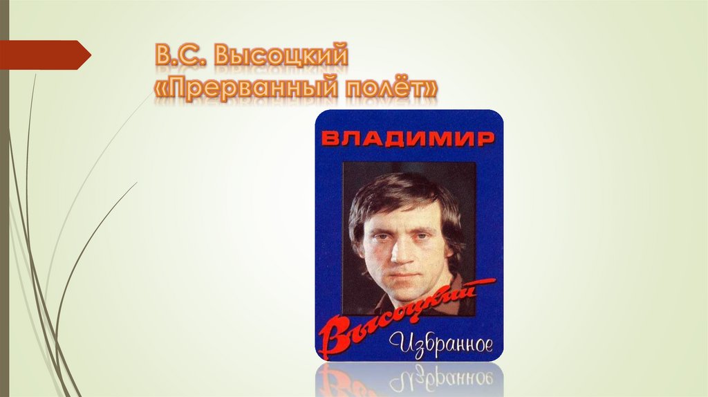 Владимир Семёнович Высоцкий «Прерванный полёт» - презентация онлайн
