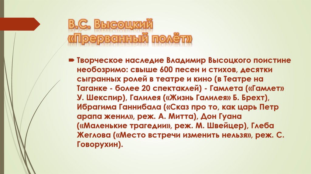 Владимир Семёнович Высоцкий «Прерванный полёт» - презентация онлайн