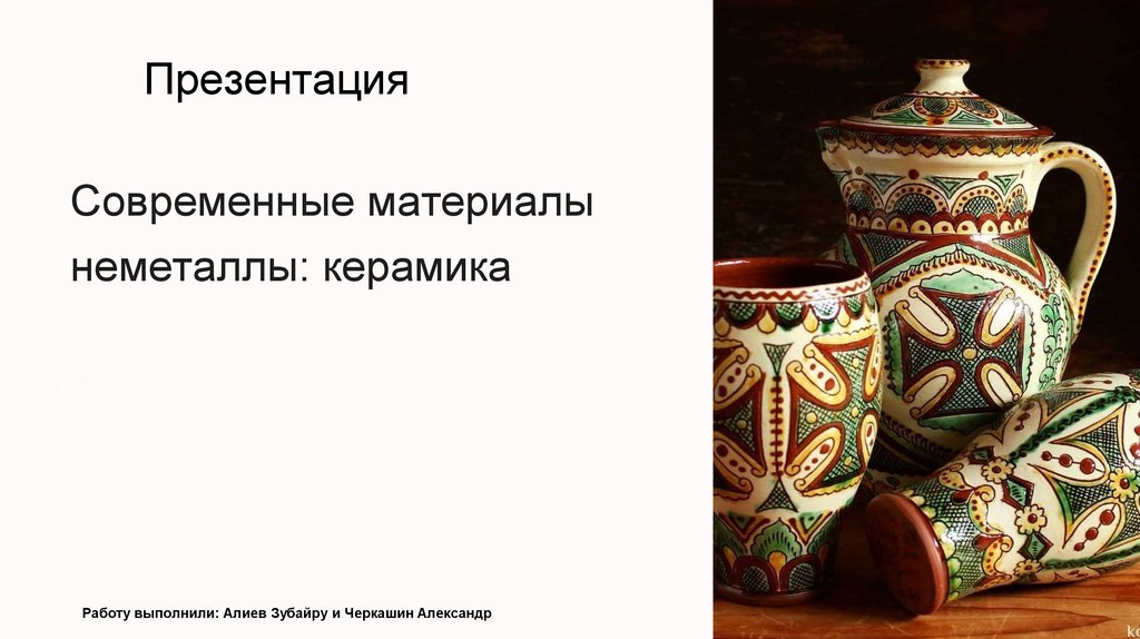 Современные материалы неметаллы: керамика - презентация онлайн