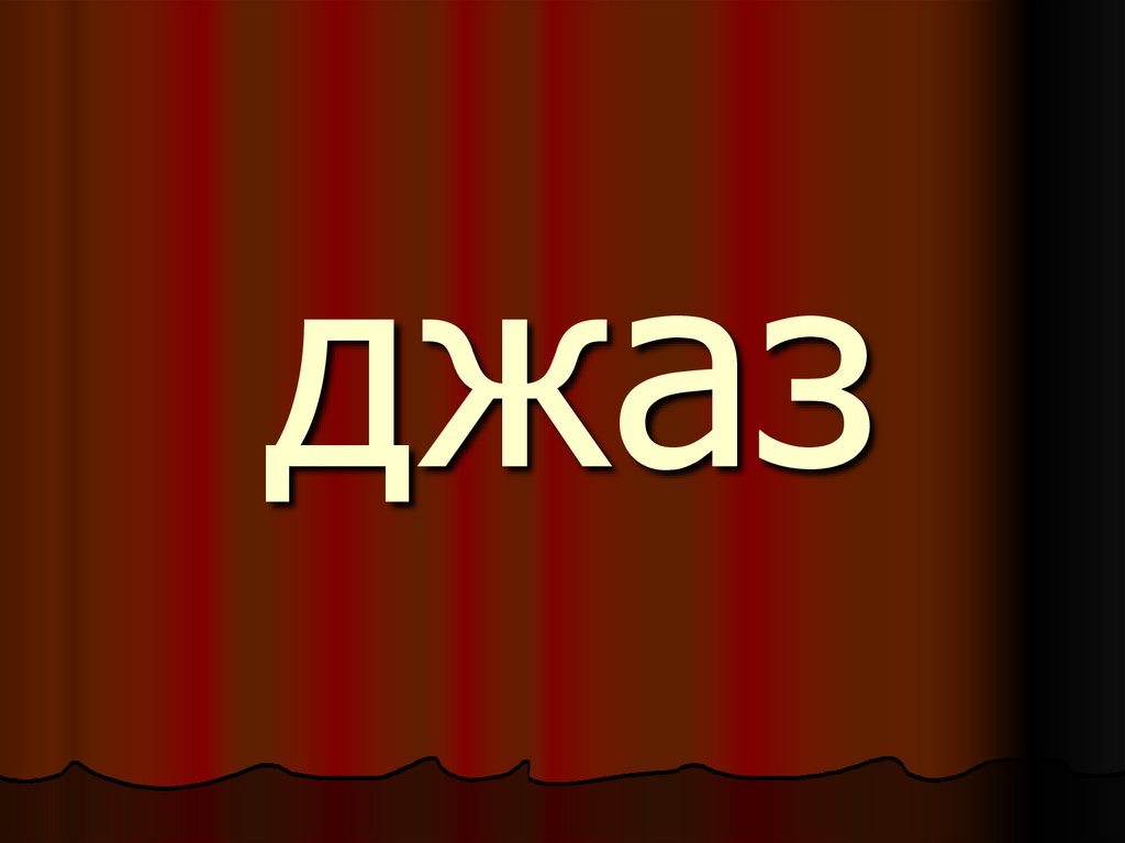 Джаз - презентация онлайн