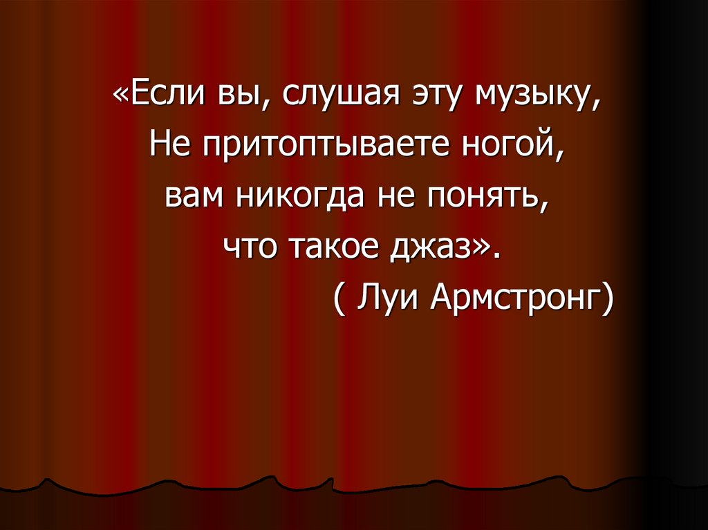 Джаз - презентация онлайн