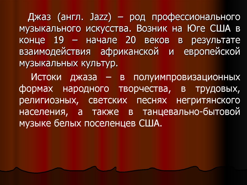 Джаз - презентация онлайн