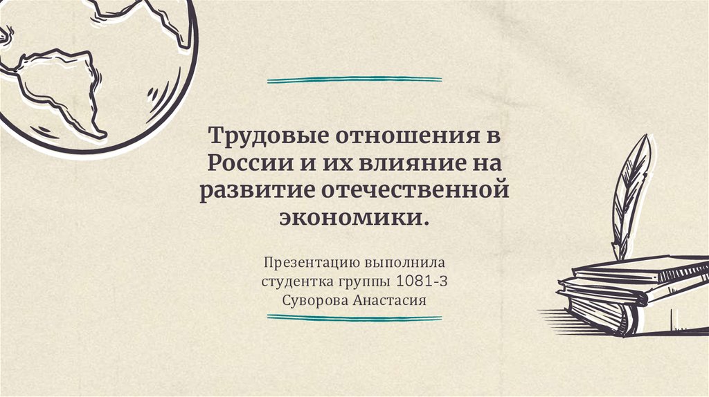 Трудовые отношения в России и их влияние на развитие отечественной