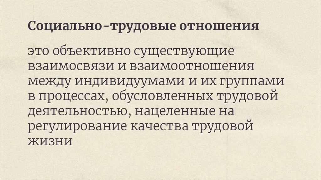 Трудовые отношения в России и их влияние на развитие отечественной