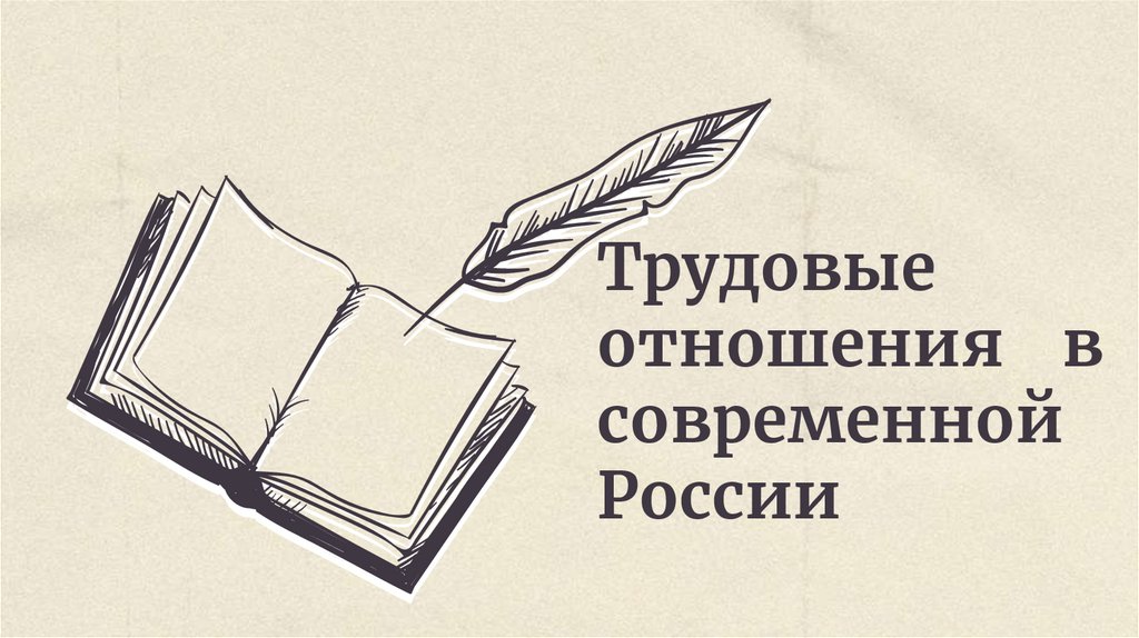 Трудовые отношения в России и их влияние на развитие отечественной
