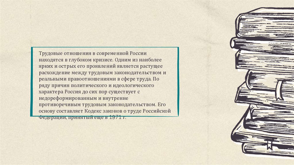 Трудовые отношения в России и их влияние на развитие отечественной