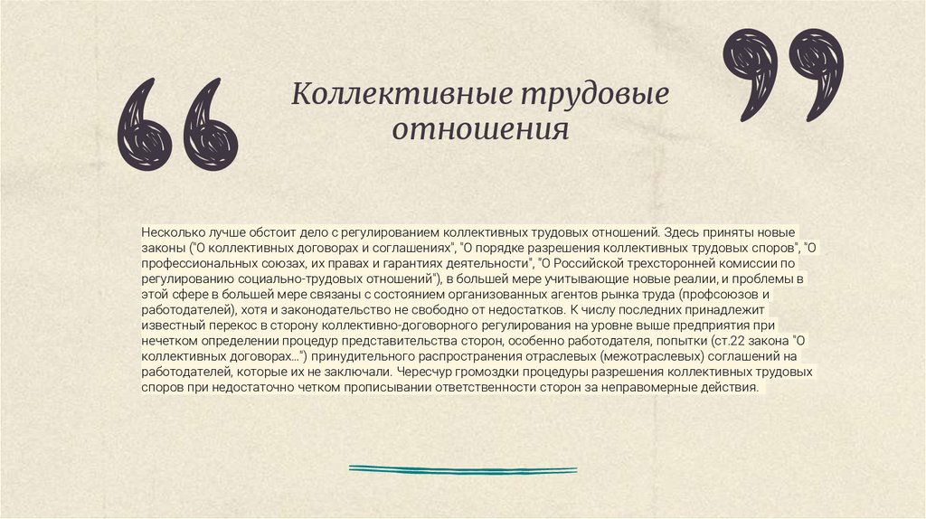 Трудовые отношения в России и их влияние на развитие отечественной