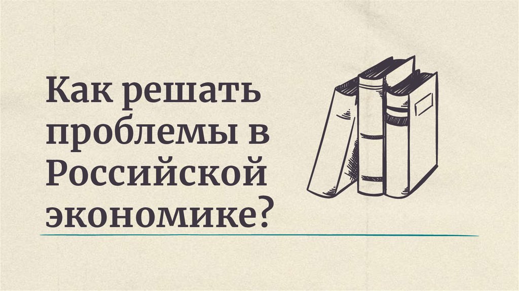 Трудовые отношения в России и их влияние на развитие отечественной