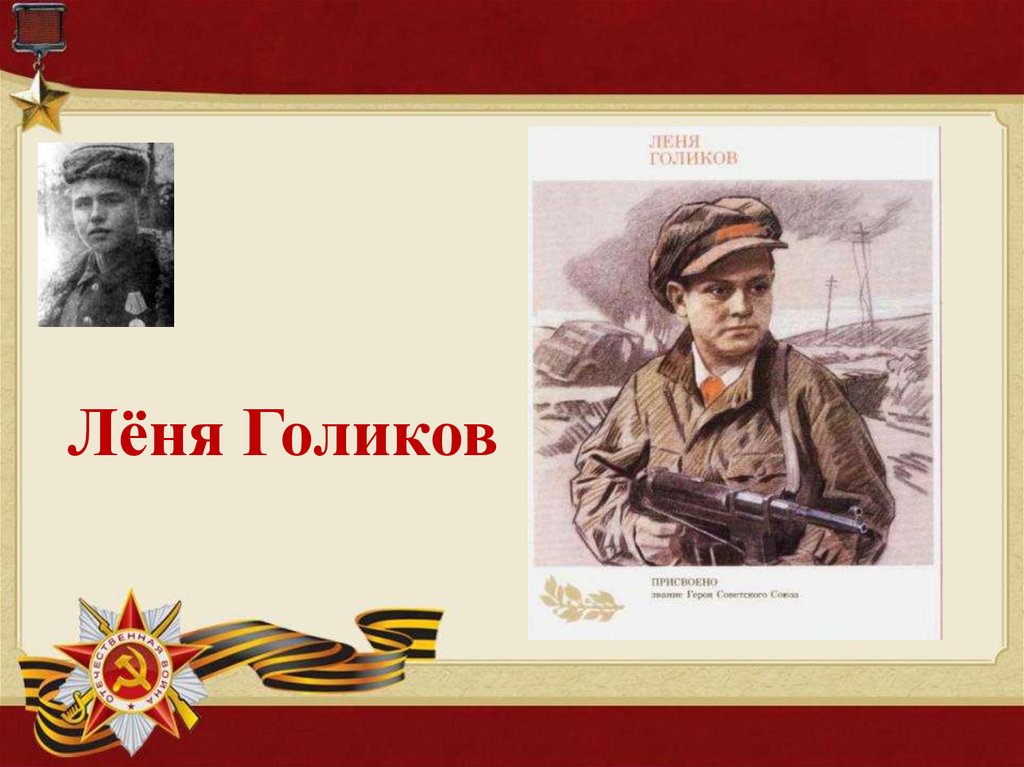 Юные участники Великой Отечественной войны презентация онлайн