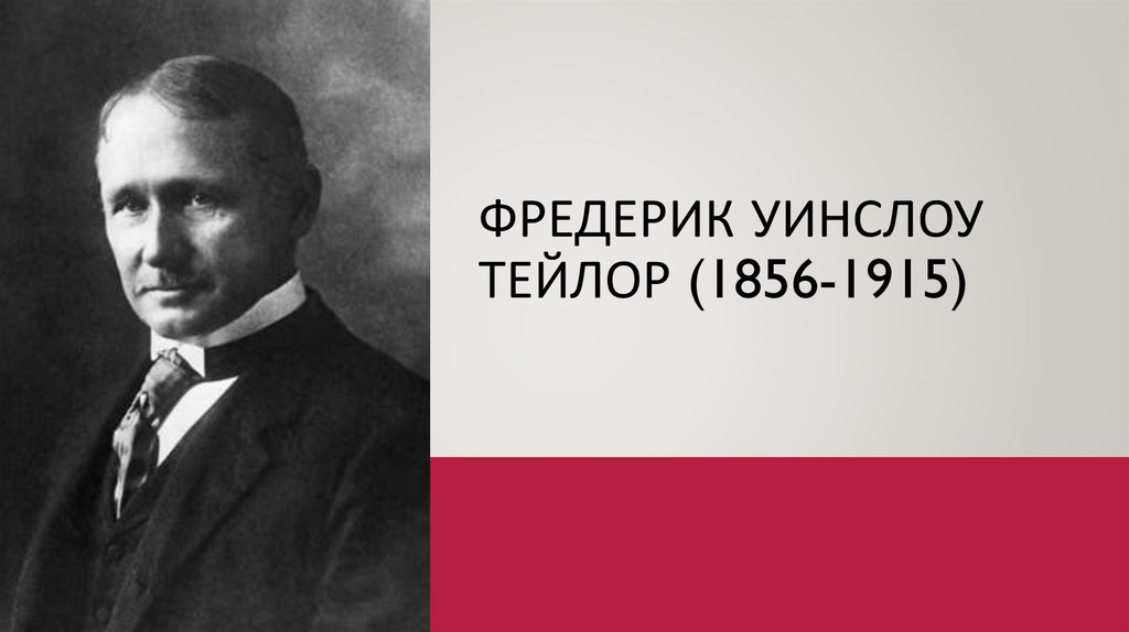 Фредерик Уинслоу Тейлор и его взгляды на менеджмент - презентация онлайн
