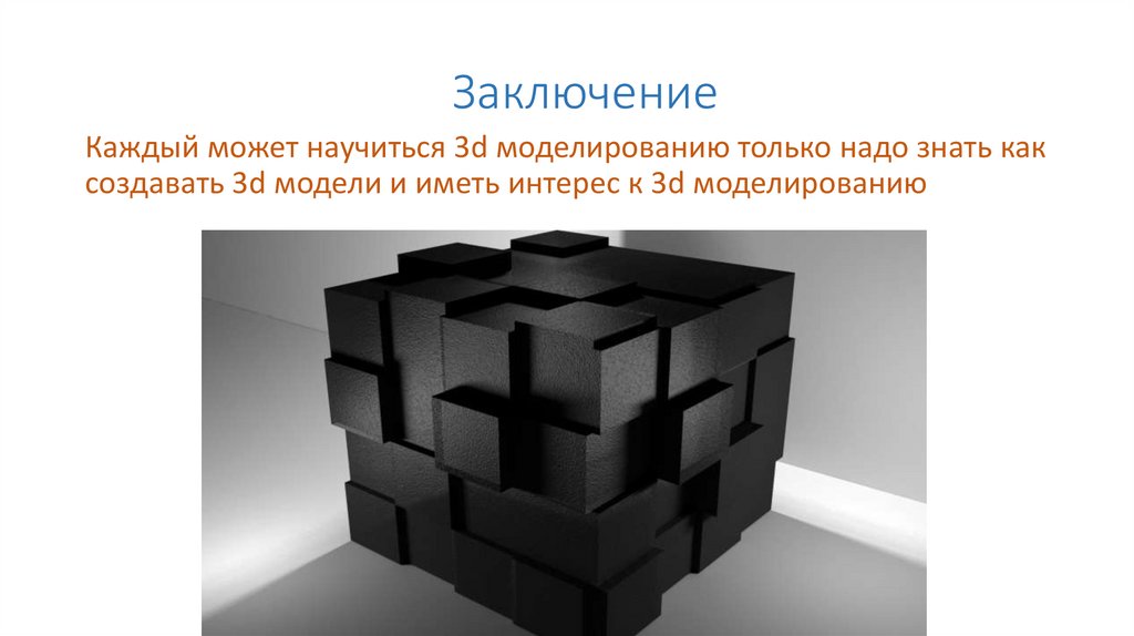3d моделирование квадрата презентация онлайн