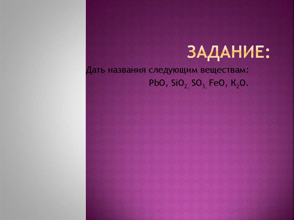 Оксиды. Урок химии в 8 классе - презентация онлайн
