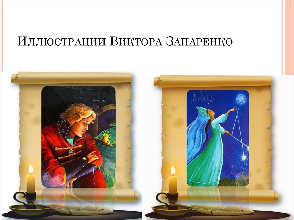 Образ Ивана царевича и Василисы Премудрой в творчестве русских