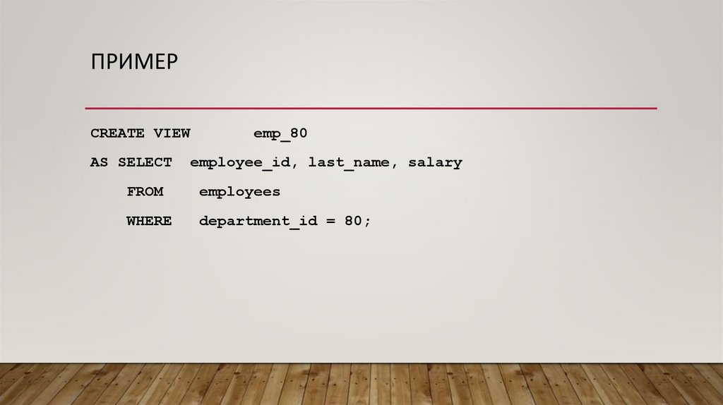 SQL: views - презентация онлайн