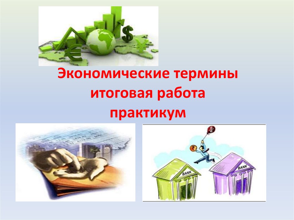 Экономические термины итоговая работа практикум - презентация онлайн