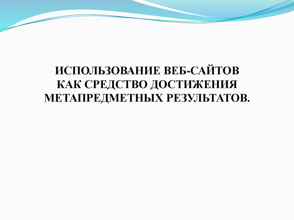 Метод «Фишбоун как средство формирования и оценивания метапредметных
