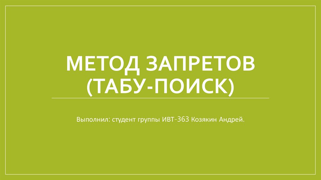 Метод запретов (табу-поиск) - презентация онлайн
