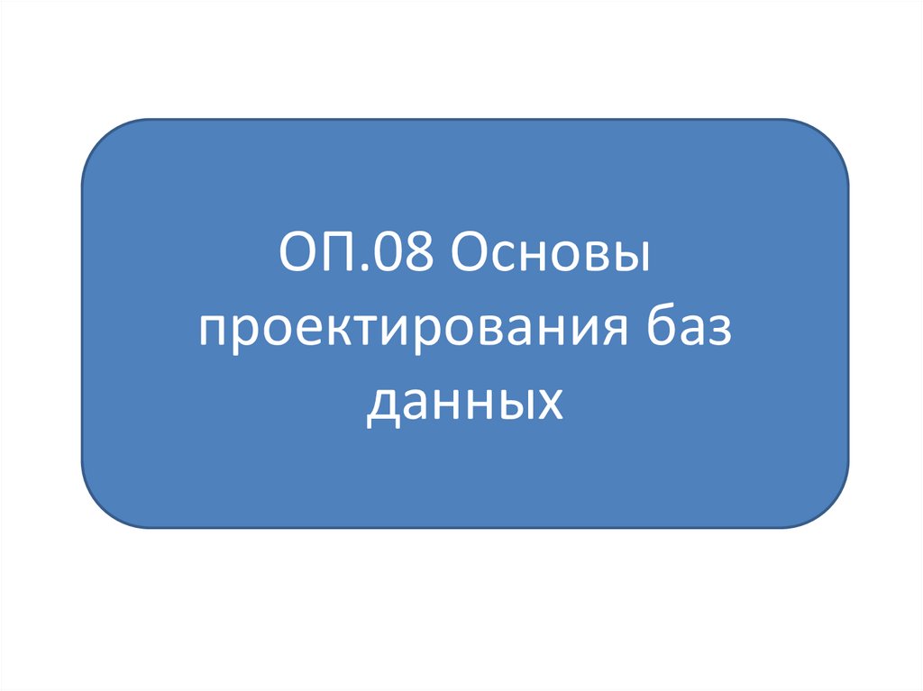 Основы проектирования баз данных презентация онлайн