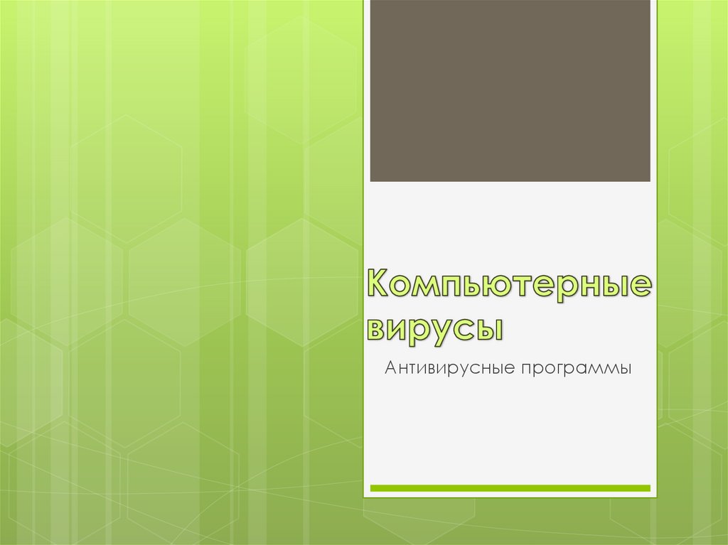 Компьютерные вирусы Антивирусные программы Online Presentation
