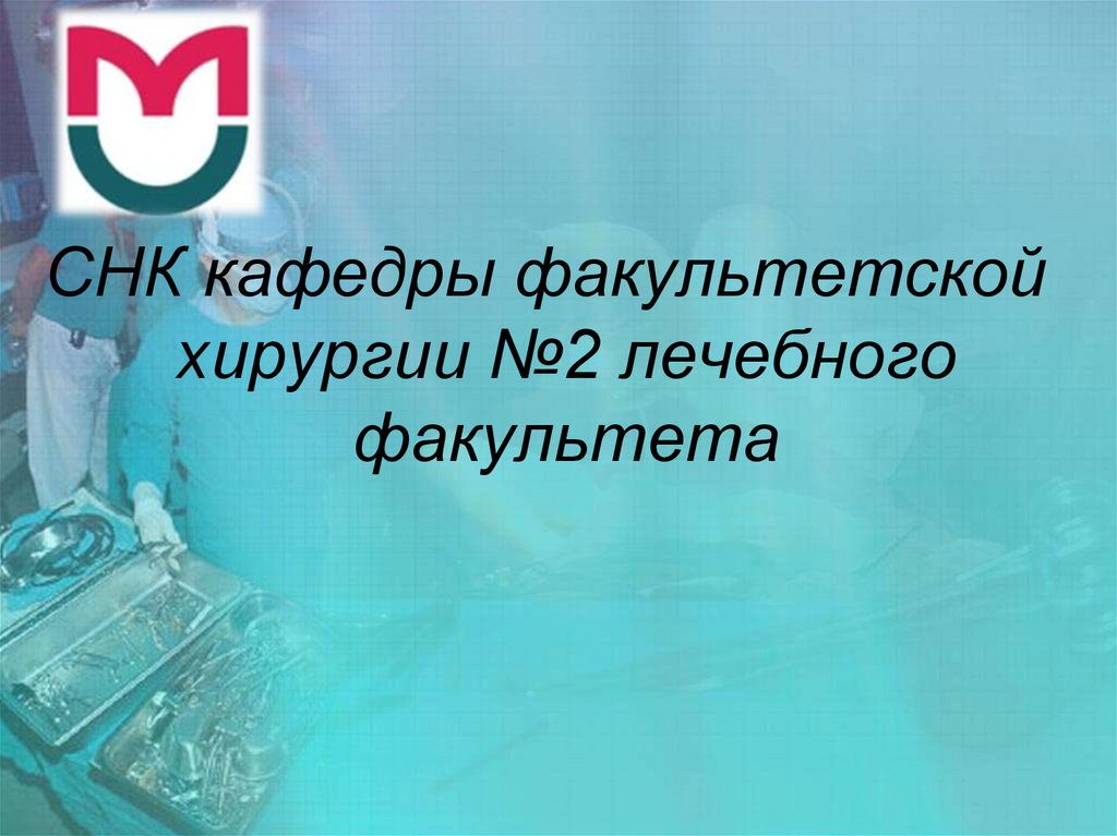 Коронары. СНК кафедры факультетской хирургии №2 лечебного факультета ...
