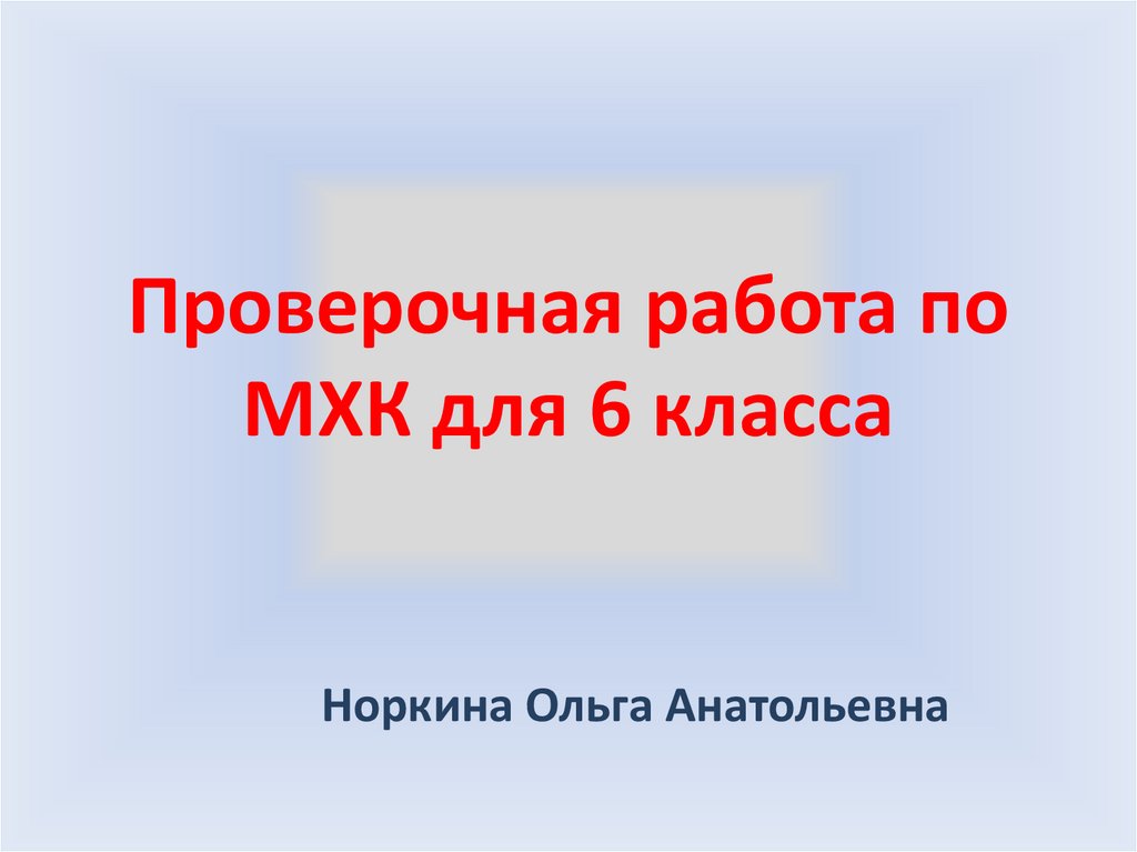 Проверочная работа по МХК для 6 класса - презентация онлайн