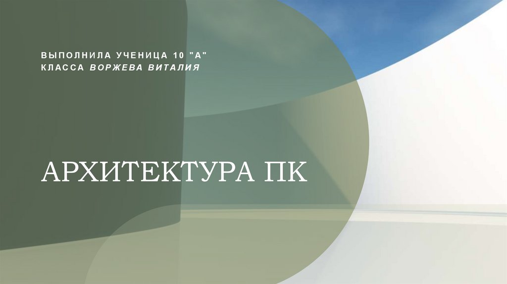 Архитектура ПК презентация онлайн